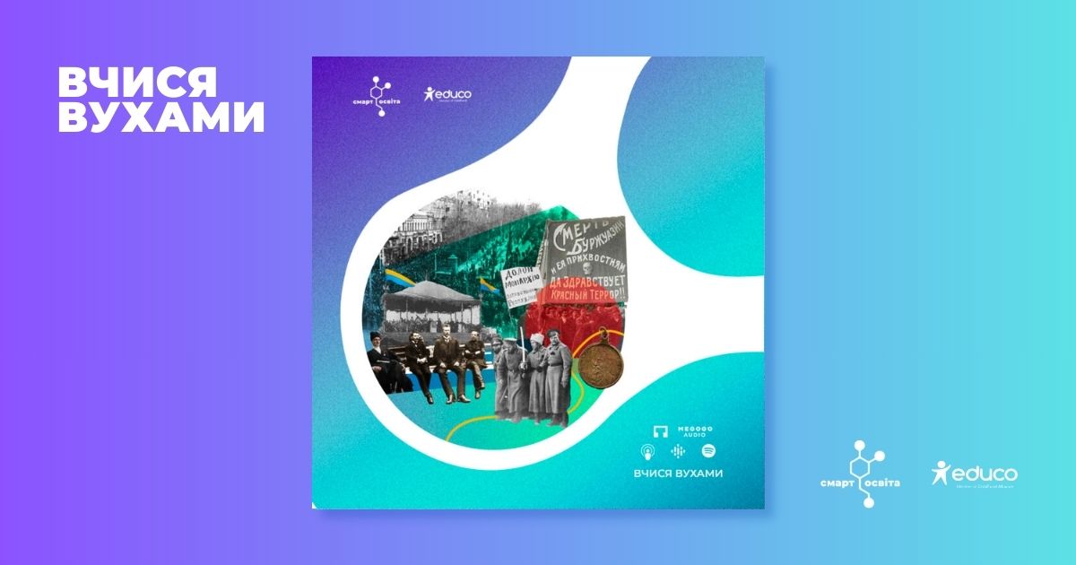 Чому Україна потрапила в склад тоталітарної імперії СРСР. 1917–1923 роки – 10 клас | Вчися вухами